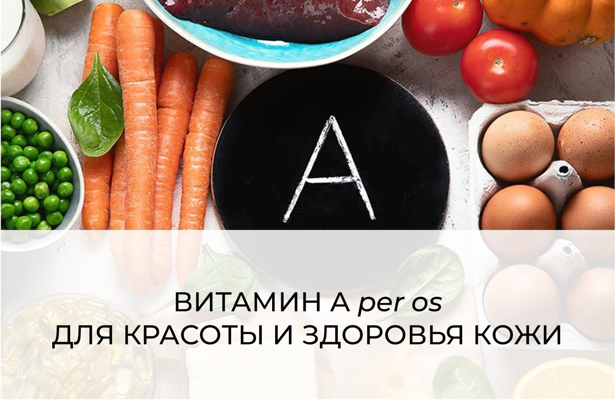 ВИТАМИН А per os ДЛЯ КРАСОТЫ И ЗДОРОВЬЯ КОЖИ – Cosmetics & Medicine ...
